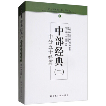 中部经典 二（中分五十经篇）/巴利佛典译丛