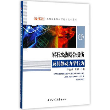 岩石水热耦合损伤及其静动力学行为
