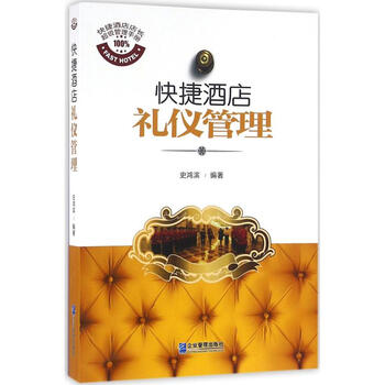 快捷酒店礼仪管理
