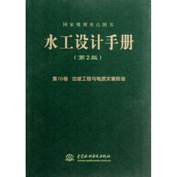 水工设计手册(第2版)(10)边坡工程与地质灾害防治