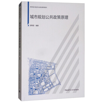 城市规划公共政策原理