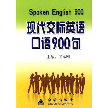 现代交际英语口语900句
