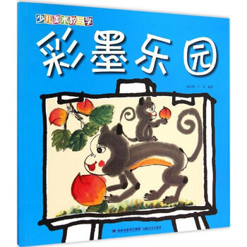 彩墨乐园 幼儿图书 早教书 故事书 儿童书籍