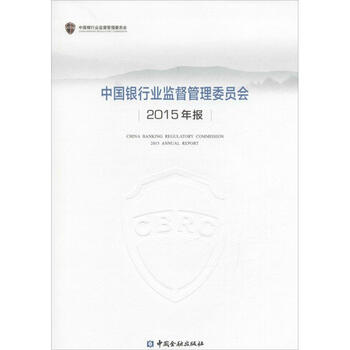 中国银行业监督管理委员2015年报