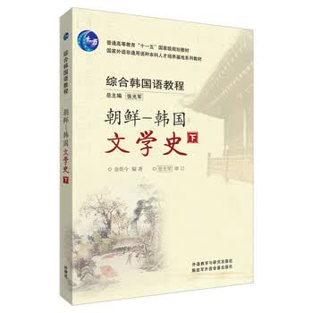 综合韩国语教程(朝鲜-韩国文学史)(17新)