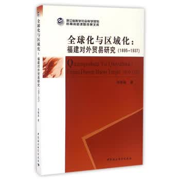 (1895-1937)全球化与区域化/福建对外贸易研究