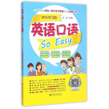 英语口语So Easy(快乐学习版)