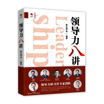  领导力八讲9787520316675