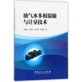 油气水多相混输与计量技术