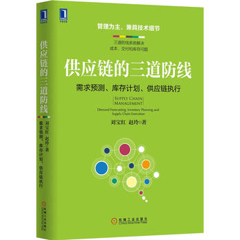 供应链的三道防线：需求预测、库存计划、供应链执行