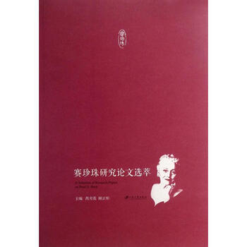 赛珍珠研究论文选萃