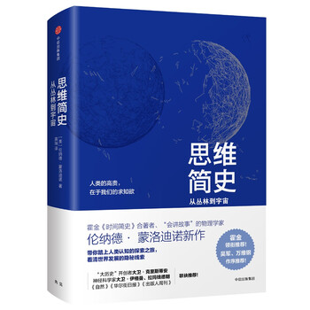 思维简史 从丛林到宇宙 《时间简史》合著者   伦纳德·蒙洛蒂诺 新作 霍金 吴军 万维钢推荐