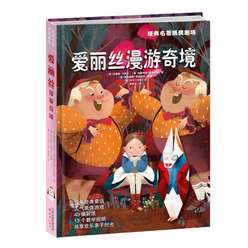经典名著纸偶剧场：爱丽丝漫游奇境