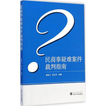 民商事疑难案件裁判指南