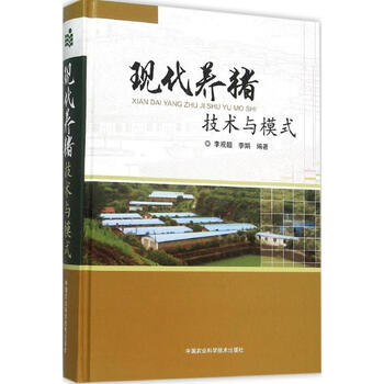 现代养猪技术与模式