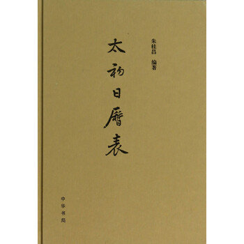 太初日历表(精)
