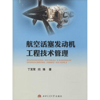 航空活塞发动机工程技术管理