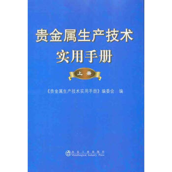 贵金属生产技术实用手册（上册）