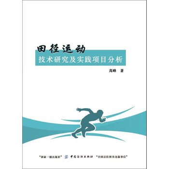 正版 田径运动技术及实践项目分析9787518027989