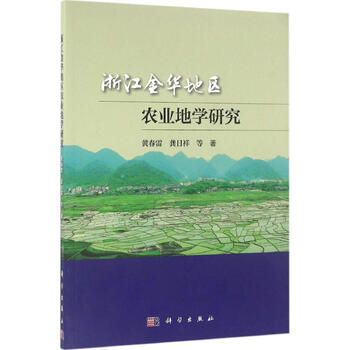浙江金华地区农业地学研究