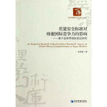 质量安全标准对蜂蜜国际竞争力的影响