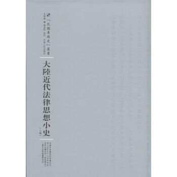 大陆近代法律思想小史