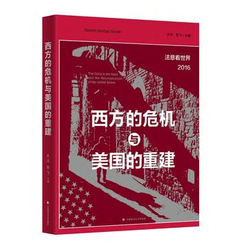 西方的危机与美国的重建/法意看世界（2016）