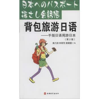 /背包旅游日语(第2版)