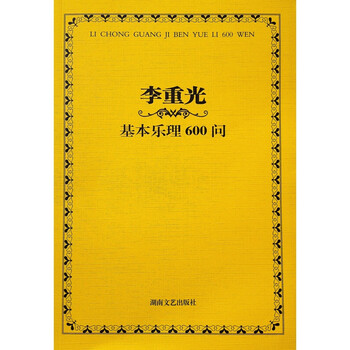 李重光基本乐理600问