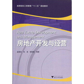 房地产开发与经营(高等院校工程管理十二五规划教材)