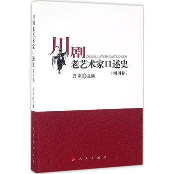 川剧老艺术家口述史四川卷