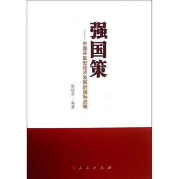 强国策