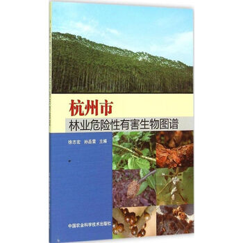 杭州市林业危险性有害生物图谱