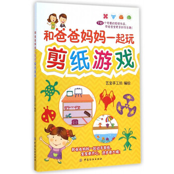 和爸爸妈妈一起玩剪纸游戏