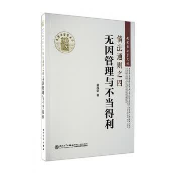 债法通则之四 无因管理与不当得利
