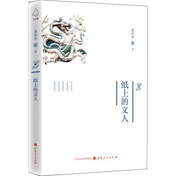 [正版图书]纸上的文人