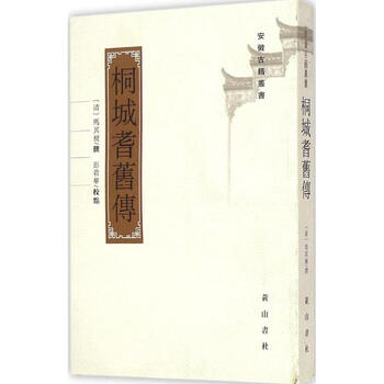 桐城耆旧传