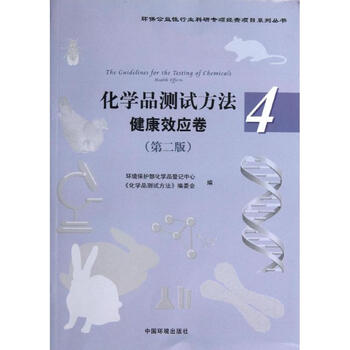 化学品测试方法(第2版)(4)健康效应卷