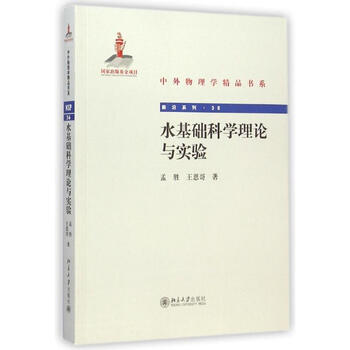 水基础科学理论与实验