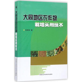大同地区农作物栽培实用技术