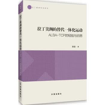 拉丁美洲的替代一体化运动