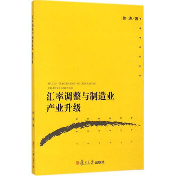 汇率调整与制造业产业升级