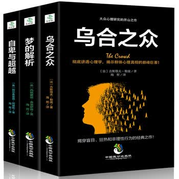 全3册 乌合之众 +自卑与+梦的解析 弗洛伊德社会心理学与生活读心术入门基础书籍