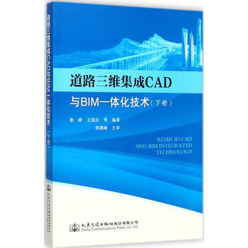 道路三维集成CAD与BIM一体化技术下册
