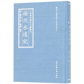 扬州水道记(精)/江淮运河历史文献丛刊