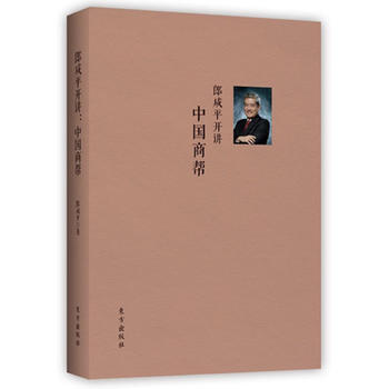 郎咸平开讲：中国商帮