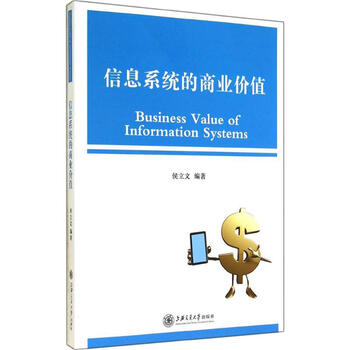 信息系统的商业价值