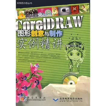 中文版CORELDRAW图形创意与制作实例精讲(1DVD)