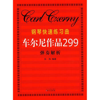 钢琴快速练习曲(车尔尼作品299)弹奏解析