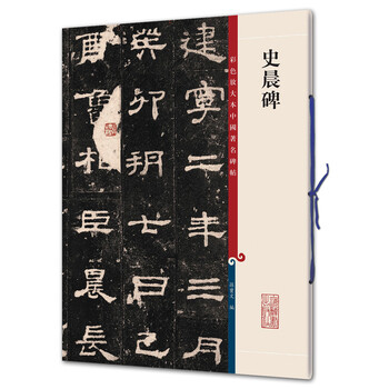 史晨碑(彩色放大本中国著名碑帖·第二辑)